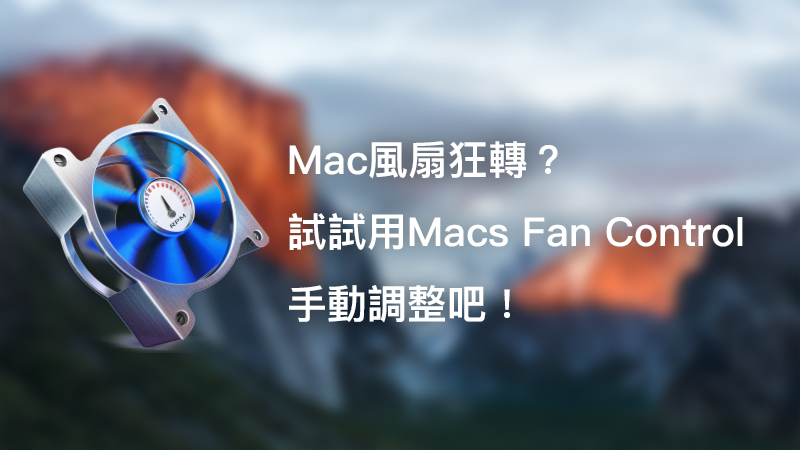 Mac風扇狂轉？試試用Macs Fan Control手動調整風扇吧！ - 蘋果仁 - 果仁 iPhone/iOS/好物推薦科技媒體