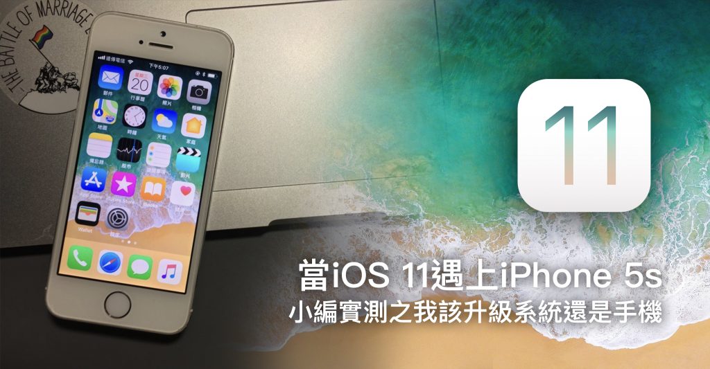 當iOS 11遇上iPhone 5s：小編實測之我該升級系統還是手機？ - 蘋果仁 - 果仁 iPhone/iOS/好物推薦科技媒體