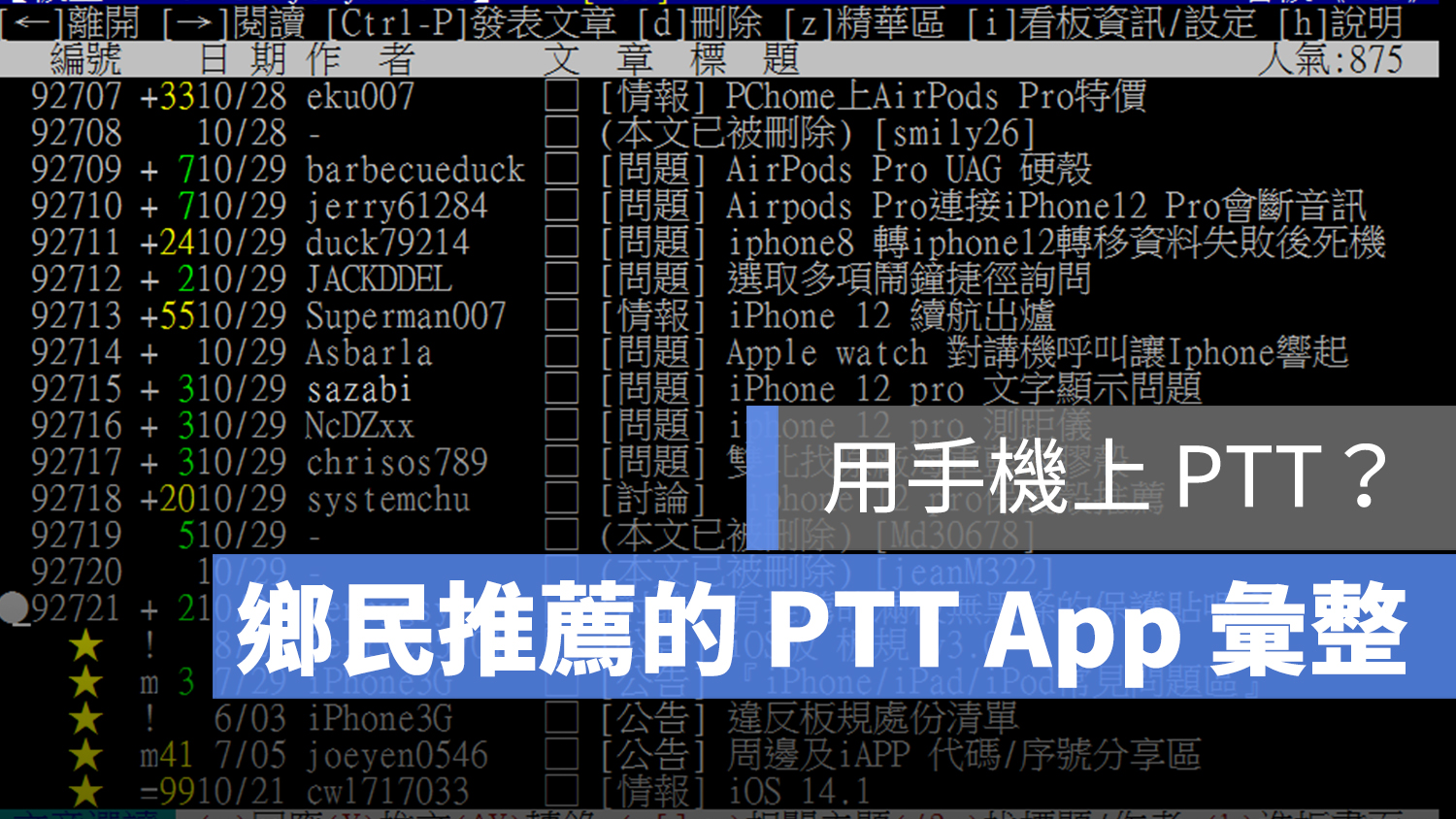 iPhone PTT App 推薦：五款在 iOS 上 BBS、批踢踢的軟體推薦！ - 蘋果仁 - 果仁 iPhone/iOS/好物推薦科技媒體