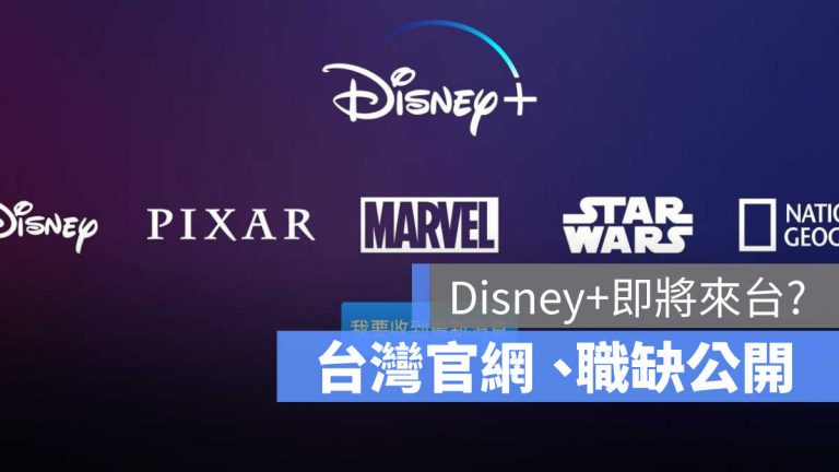 真的要來了？ Disney+公開台灣官網、台北職缺，串流大戰即將開打？ - 蘋果仁 - 果仁 iPhone/iOS/好物推薦科技媒體