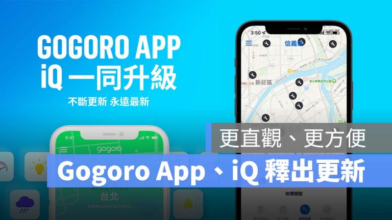 Gogoro App 升級優化地圖使用體驗，換電站、服務中心全部一清二楚 - 蘋果仁 - 果仁 iPhone/iOS/好物推薦科技媒體