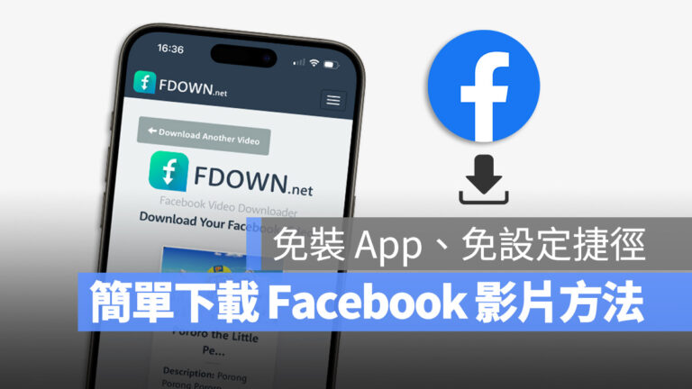 FB 影片下載教學：用 FDOWN 下載高畫質臉書影片 - 蘋果仁 - 果仁 iPhone/iOS/好物推薦科技媒體