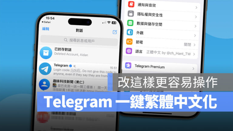 Telegram 繁體中文設定教學：一秒快速切換中文介面（iOS、Android 皆適用） - 蘋果仁 - 果仁 iPhone/iOS/好物 ...