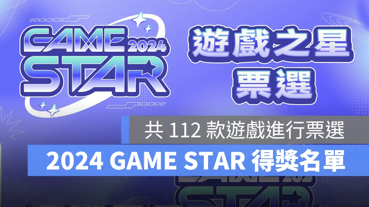 2024 GAME STAR 得獎名單出爐！《崩壞：星穹鐵道》拿下最佳主機遊戲等 3 獎項 - 蘋果仁 - 果仁 iPhone/iOS/好物 ...