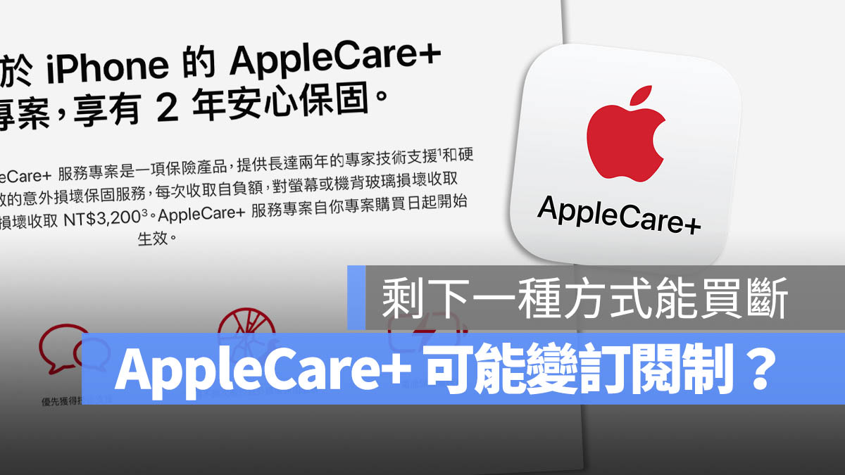 AppleCare+ 可能要改訂閱制？分析對台灣使用者的 2 大影響 - 蘋果仁 - 果仁 iPhone/iOS/好物推薦科技媒體