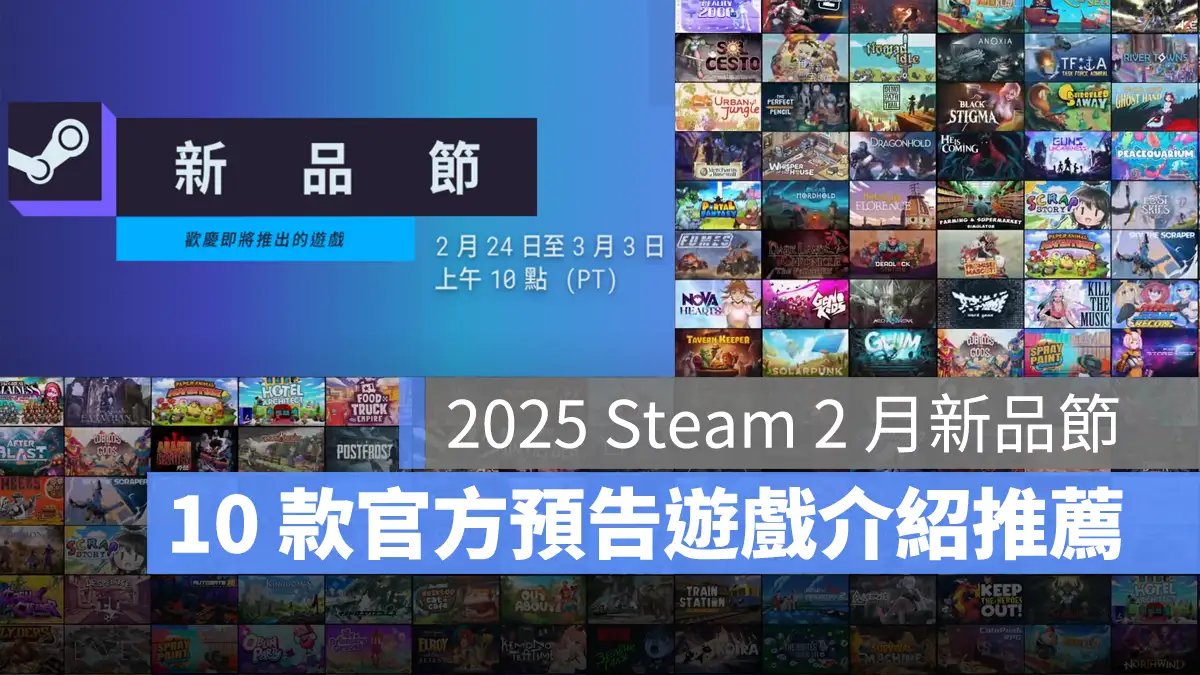 2025 Steam 新品節開跑！動作冒險、生存模擬、療癒風格等 10 款遊戲推薦 - 蘋果仁 - 果仁 iPhone/iOS/好物推薦科技媒體