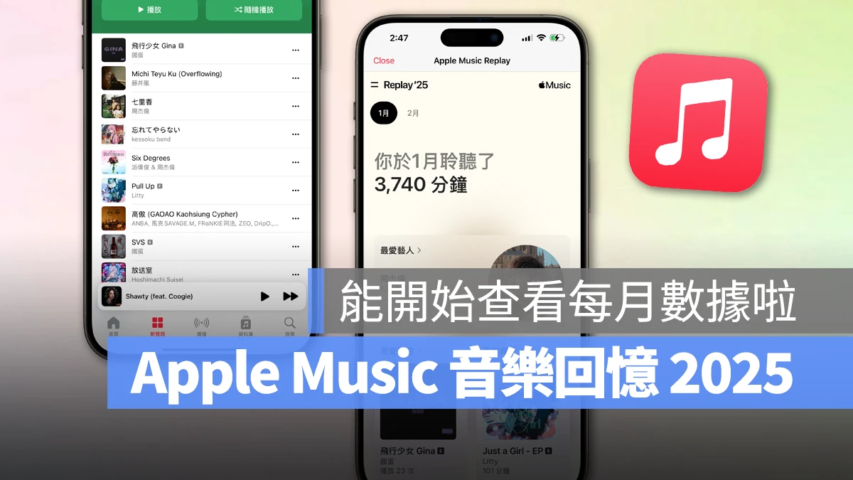 Apple Music 音樂回憶 2025 上線：可查看每月收聽狀況，還有每週更新歌單 - 蘋果仁 - 果仁 iPhone/iOS/好物推薦科技媒體