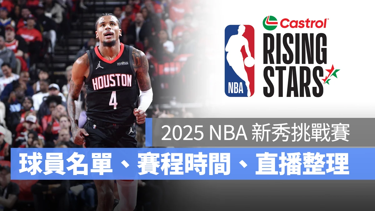 NBA 新秀挑戰賽 2025：球員名單、賽程時間、直播線上看，LINE TODAY 線上轉播 - 蘋果仁 - 果仁 iPhone/iOS/好物 ...