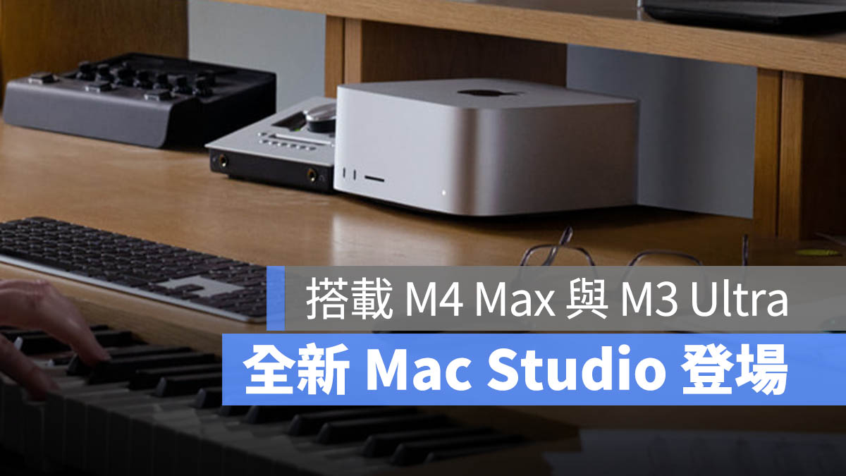蘋果新款 Mac Studio 推出！搭載 M3 Ultra 和 M4 Max 晶片，售價 67,900 元起 - 蘋果仁 - 果仁 ...