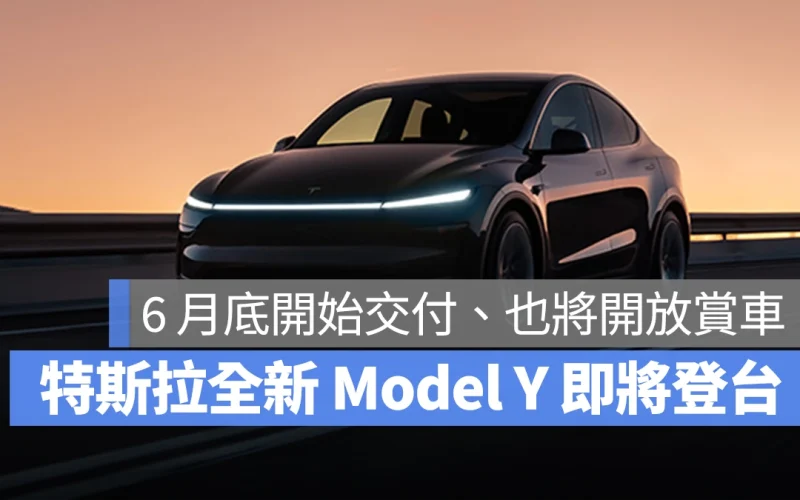 特斯拉全新 Model Y 正式登台亮相！實車設計細節帶你看、5/3 就能到展間賞車 - 蘋果仁 - 果仁 iPhone/iOS/好物推薦科技媒體