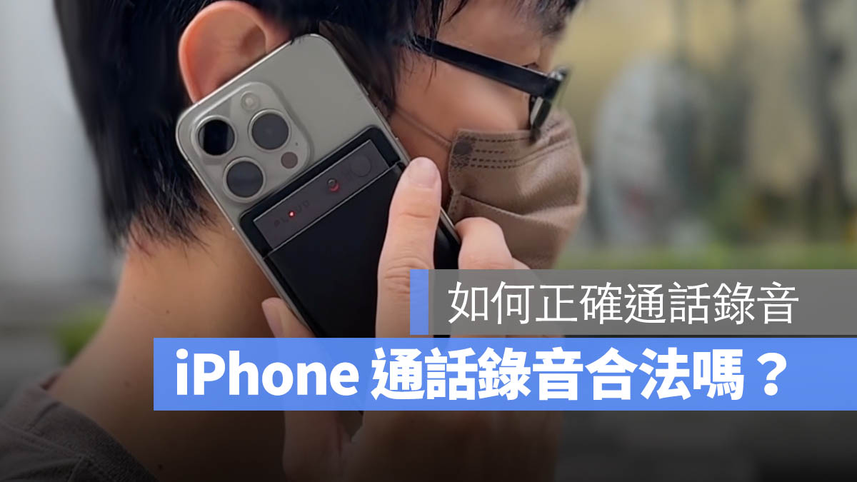iPhone 通話錄音怎麼用？有合法嗎？搭配 PLAUD NOTE 還能生成逐字稿 - 蘋果仁 - 果仁 iPhone/iOS/好物推薦科技媒體