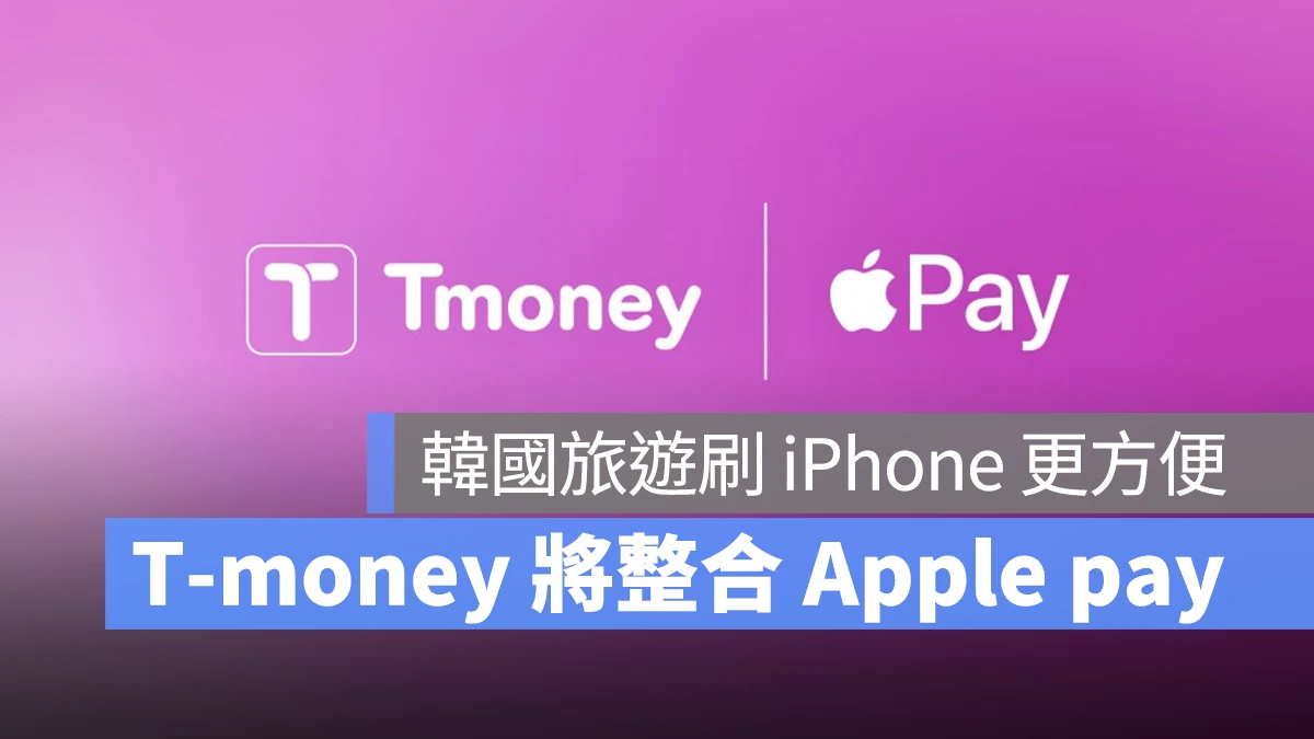 韓國旅遊刷 iPhone 更方便！T-money 宣布將整合 Apple Pay 交通卡 - 蘋果仁 - 果仁 iPhone/iOS/好物推薦科技媒體