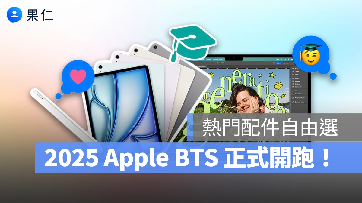2025 Apple BTS 台灣正式開始！買指定 iPad 與 Mac 熱門配件自由選 - 蘋果仁 - 果仁 iPhone/iOS/好物推薦科技媒體